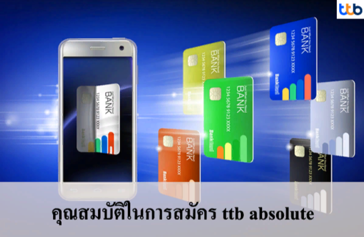 ทำบัตร ttb absolute รับวงเงินสูงสุดหลักล้านและส่องบัตรเครดิต ttb ต่างๆ ...