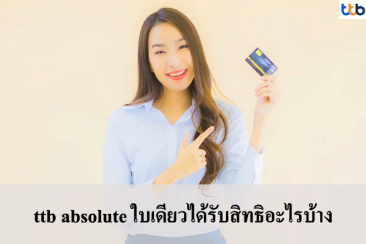 ทำบัตร ttb absolute รับวงเงินสูงสุดหลักล้านและส่องบัตรเครดิต ttb ต่างๆ - buriram-police.com ...
