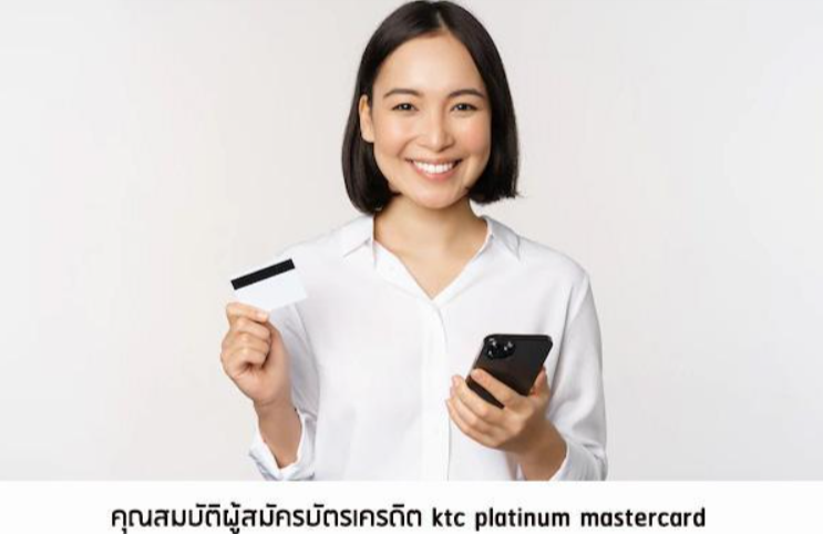 ทำบัตรเครดิต ktc platinum mastercard ที่มีการผ่อนชำระได้หลายงวดในปี