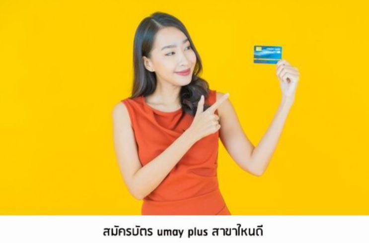 ข้อมูลการสมัคร Umay Plus ผ่านสาขาใกล้บ้านท่านในช่วงปี 2023 นี้ - buriram-police.com รีวิวสมัคร ...