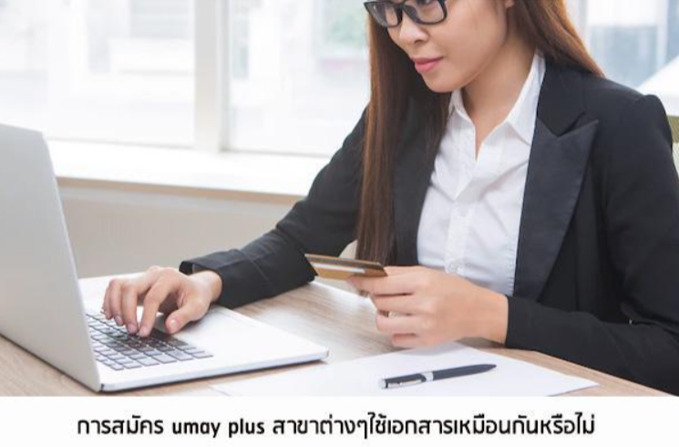 ข้อมูลการสมัคร Umay Plus ผ่านสาขาใกล้บ้านท่านในช่วงปี 2023 นี้ - buriram-police.com รีวิวสมัคร ...